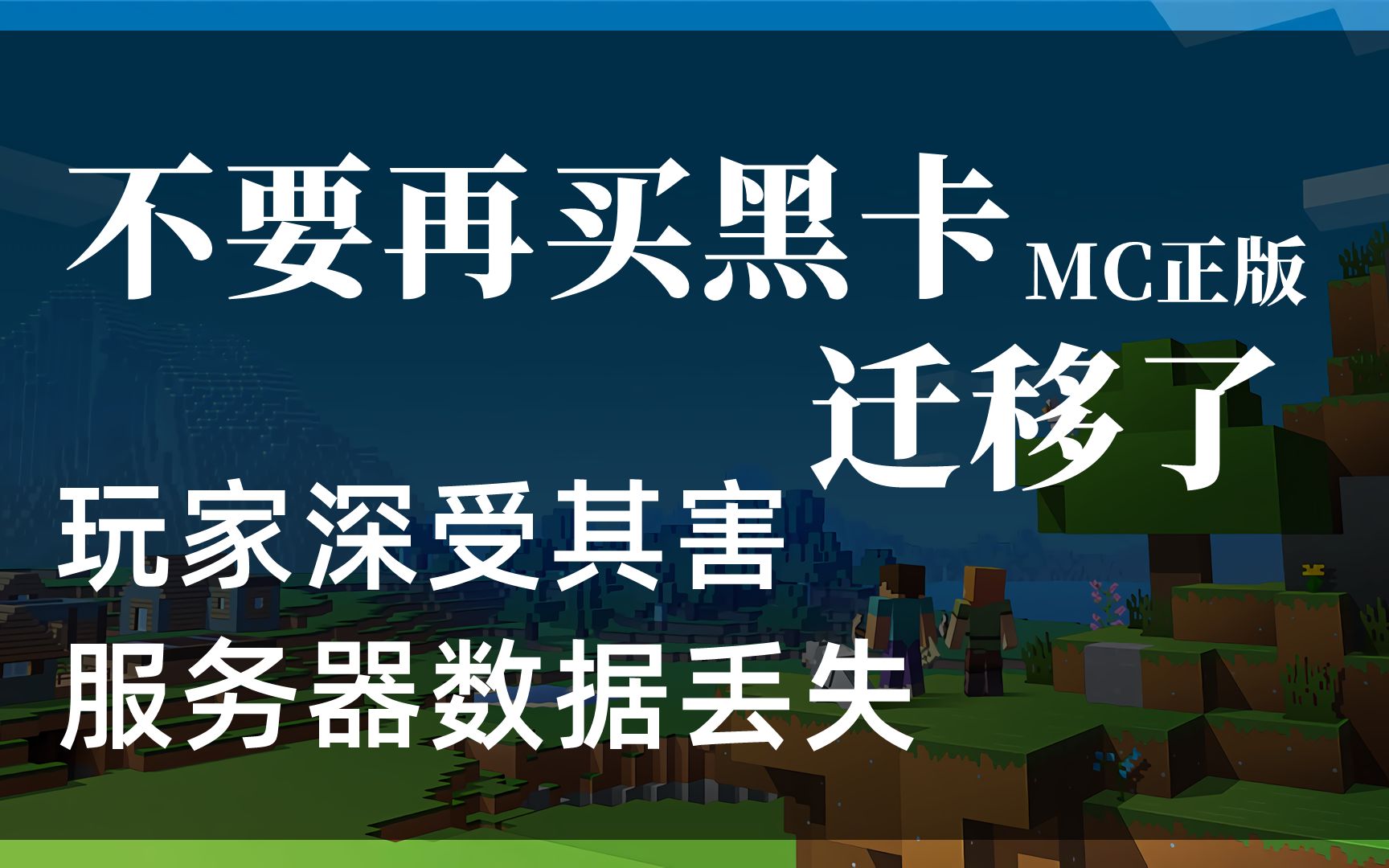 【小竹】为什么我不推荐买黑卡或迁移-MC正版-我的世界