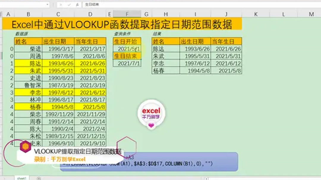 Excel中通过VLOOKUP函数提取指定日期范围数据,简单到没朋友!