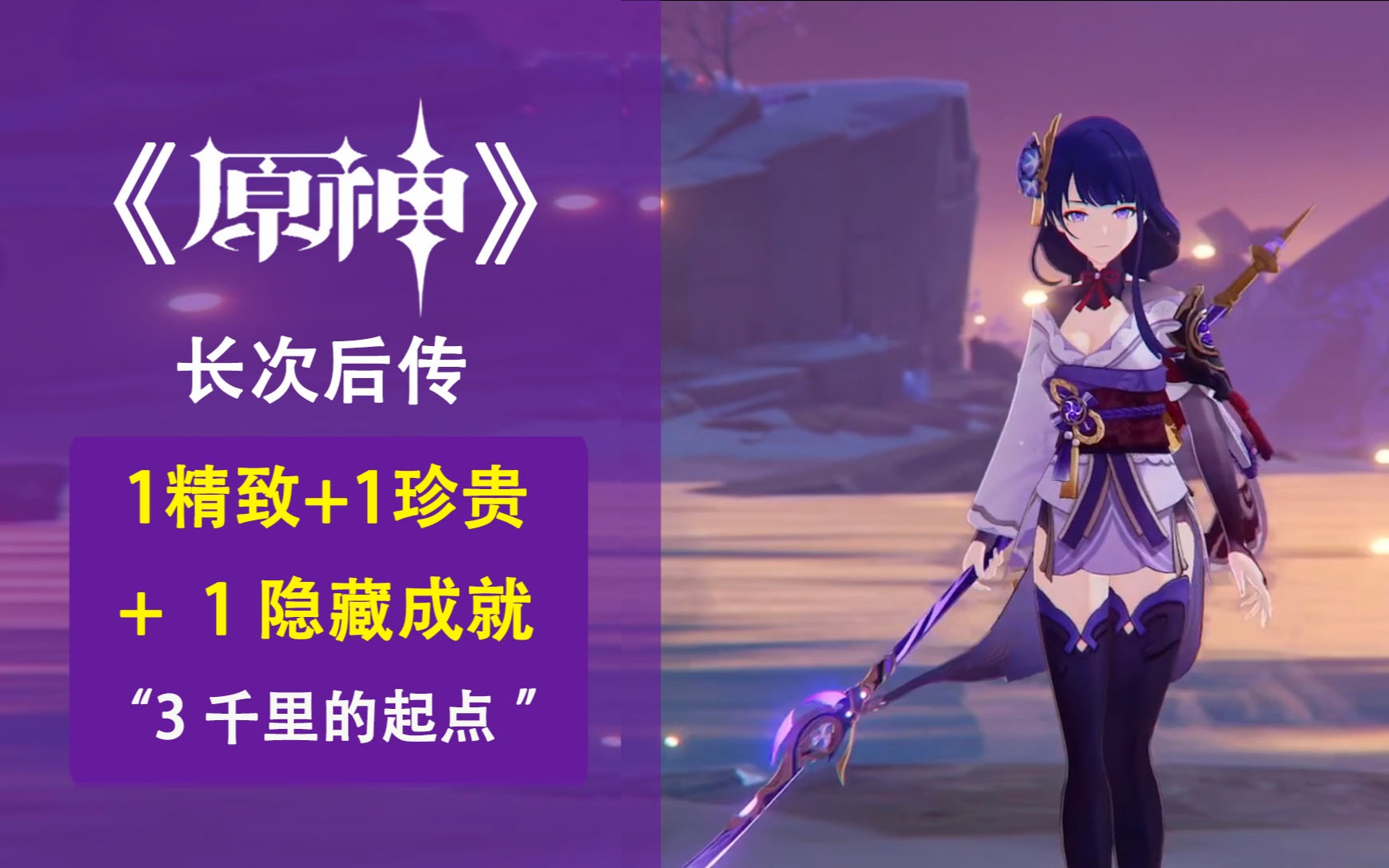 【原神】隐藏成就“三千里的起点”【1精致+1珍贵】长次后续任务