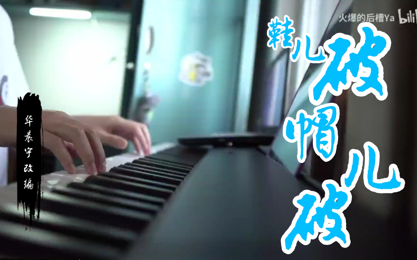 钢琴弹唱 |【鞋儿破帽儿破】| 华晨宇王牌对王牌改编版
