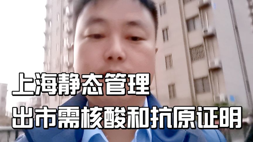 上海现静态管理,出市需48小时核酸阴性和24小时抗原检测证明?