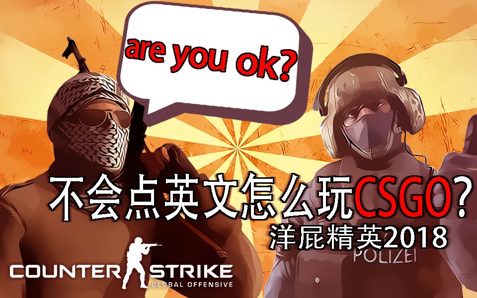 不会点英文怎么玩CSGO【CSGO】