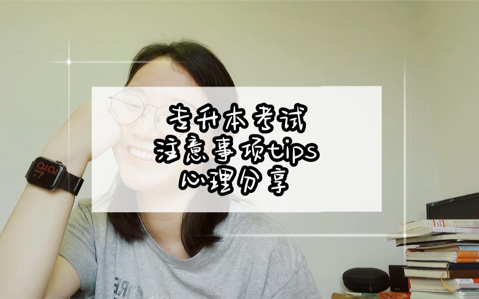 专升本考试前注意事项tips集 / 考前带点啥 / 考前、考后心理准备和分享...