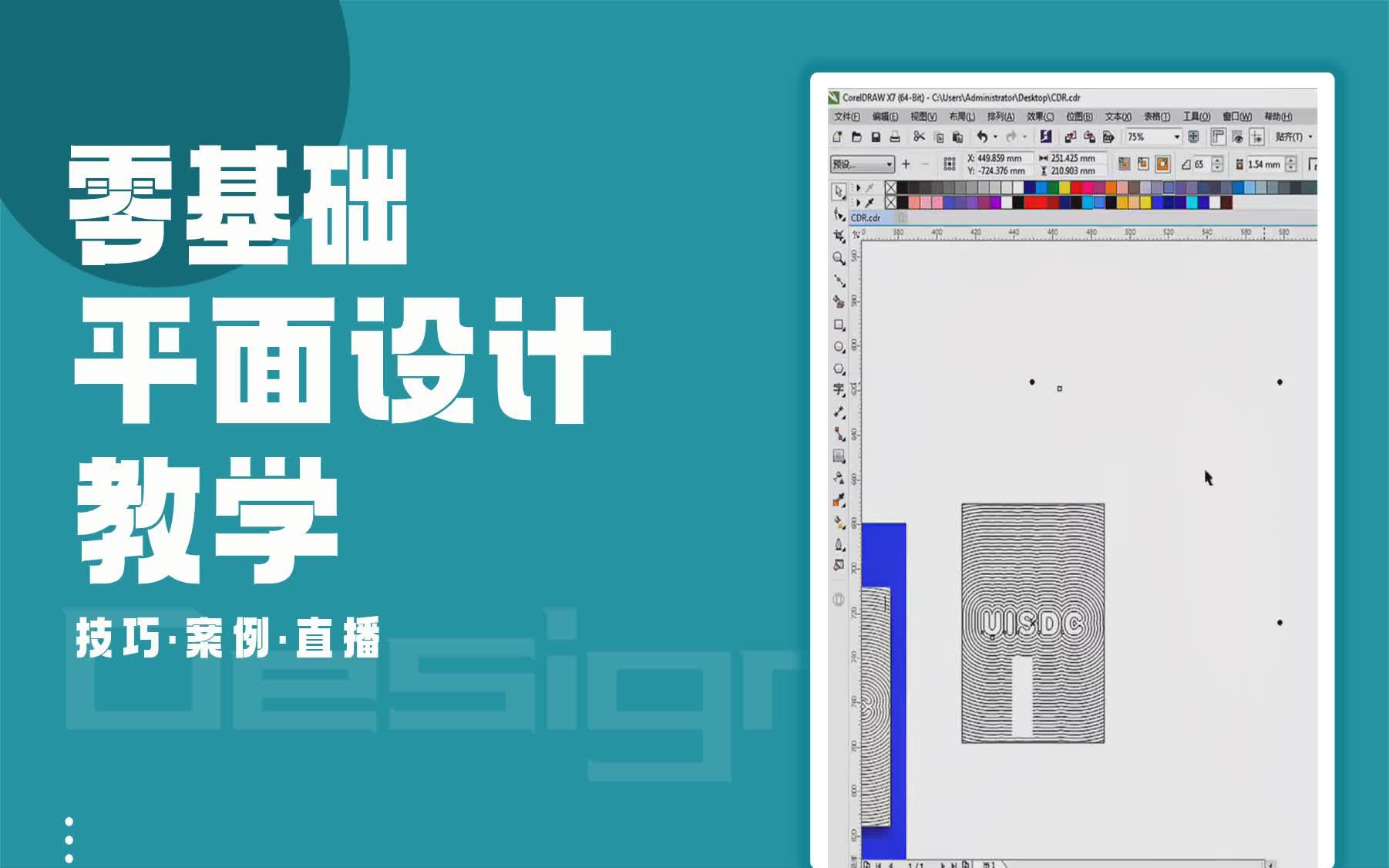 【CDR入门教学】平面设计CDR技巧 学cad和cdr哪种好些