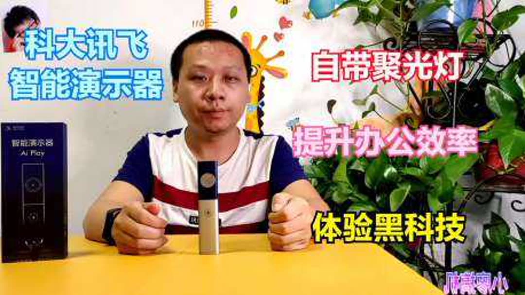 科大讯飞智能演示器,自带聚光灯,免费语音转文字,提升办公效率
