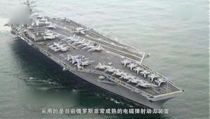 中国核动力航母造价真的是1000亿吗 俄专家表示我们玩不起