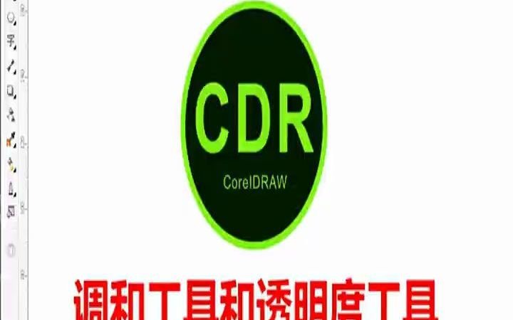 【CorelDRAW小白课程】CDR调和工具和透明度工具怎么用 coreldraw...