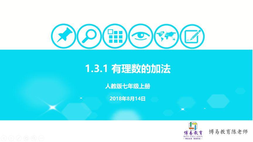 1.3.1 有理数的加法(人教版数学七年级上册)