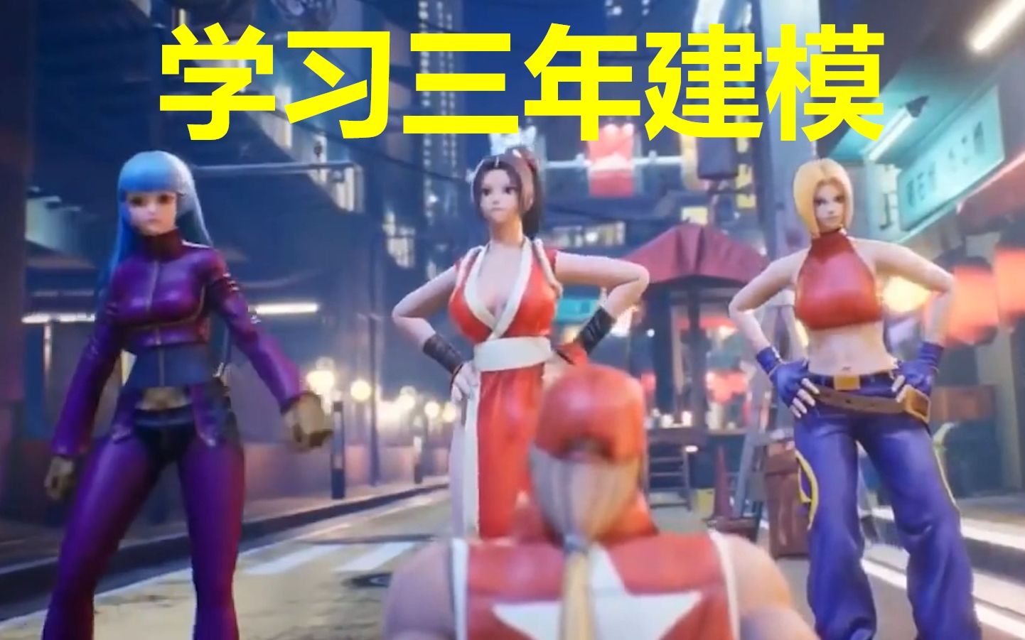 聊聊备受争议的拳皇手游宣传片