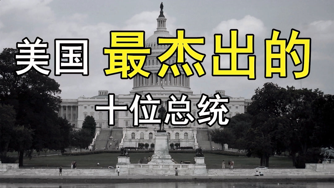 美国十大杰出的总统,200多年的历史长河中,谁成就了美国