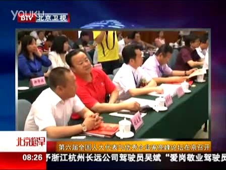 第六届全国人大代表与优秀企业家高峰论坛在京召开 120605