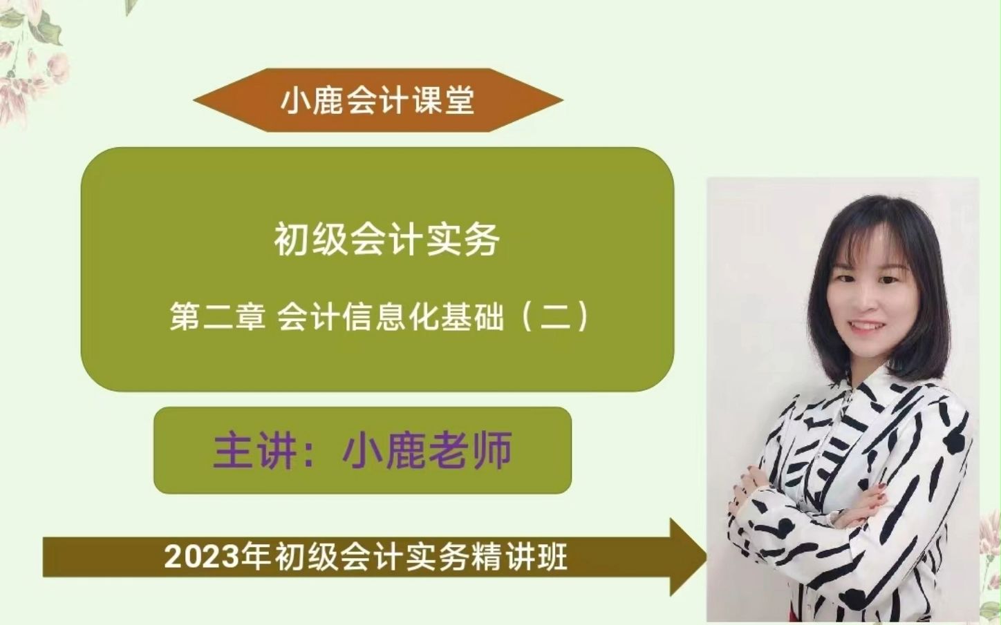 53集 2023初级会计实务基础 第二章会计信息化基础(二)