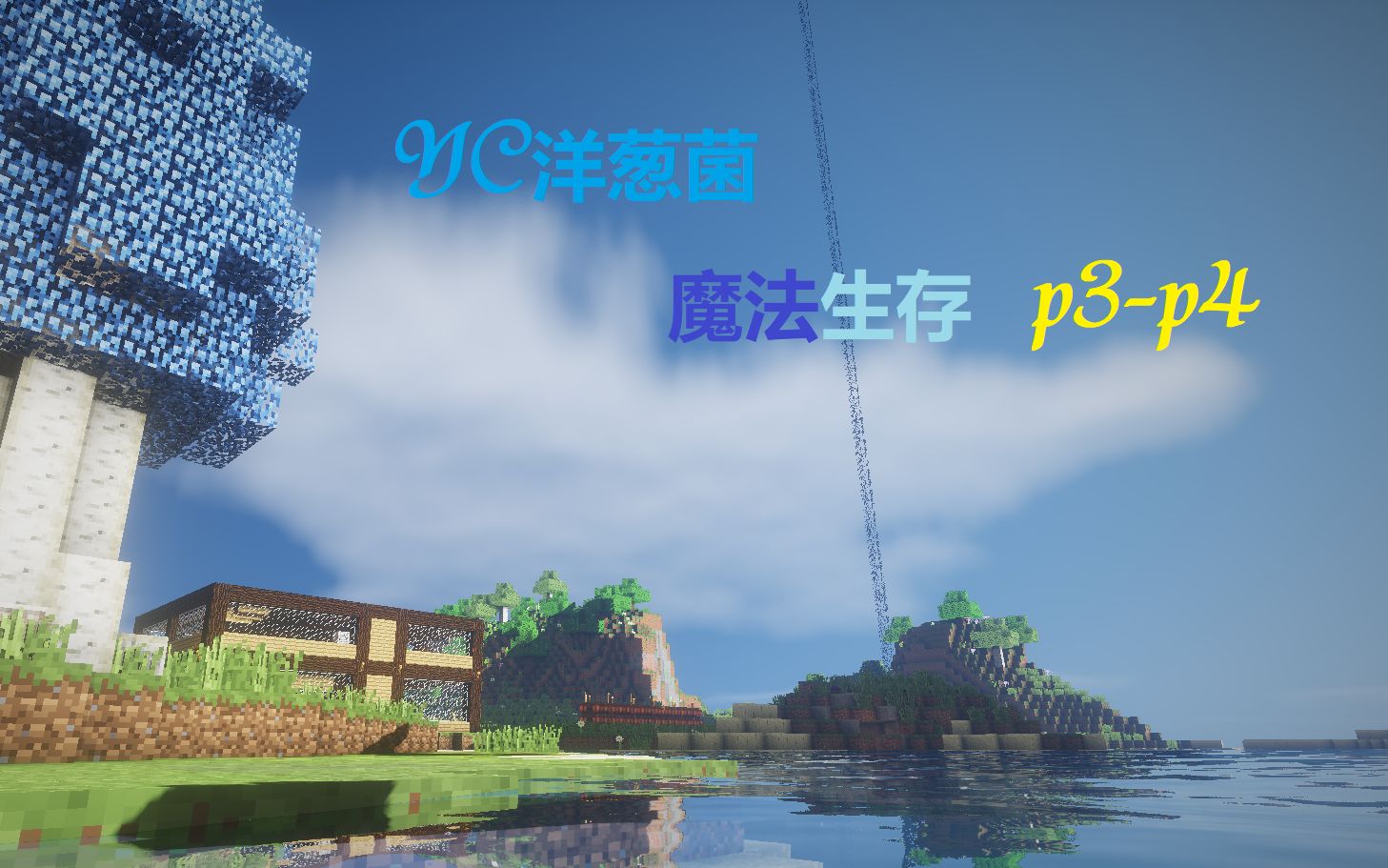 【YC洋葱菌】我的世界多mod魔法生存 p3~p4
