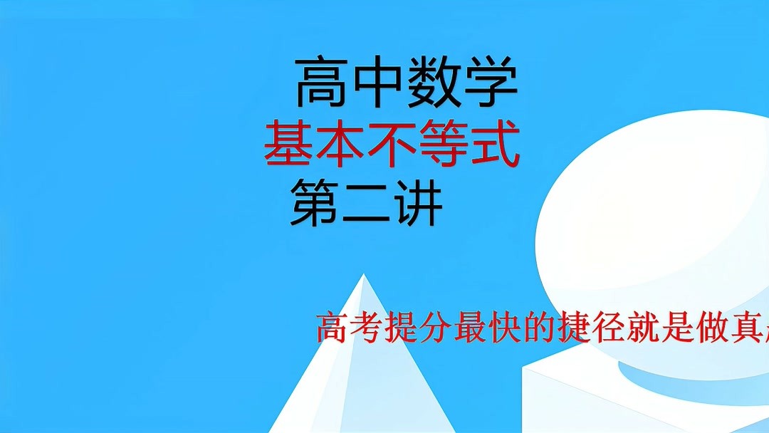 高中数学:基本不等式练习2
