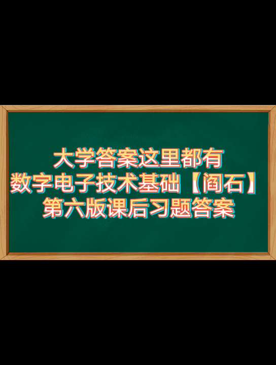 【大学答案这里都有】数字电子技术基础【阎石】第六版课后习题答案