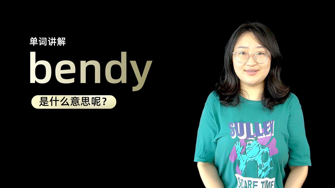 单词讲解:bendy是什么意思?
