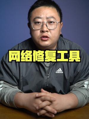 网络修复神器解决90%的电脑网络问题#网络修复 #电脑 #电脑小技巧 #...