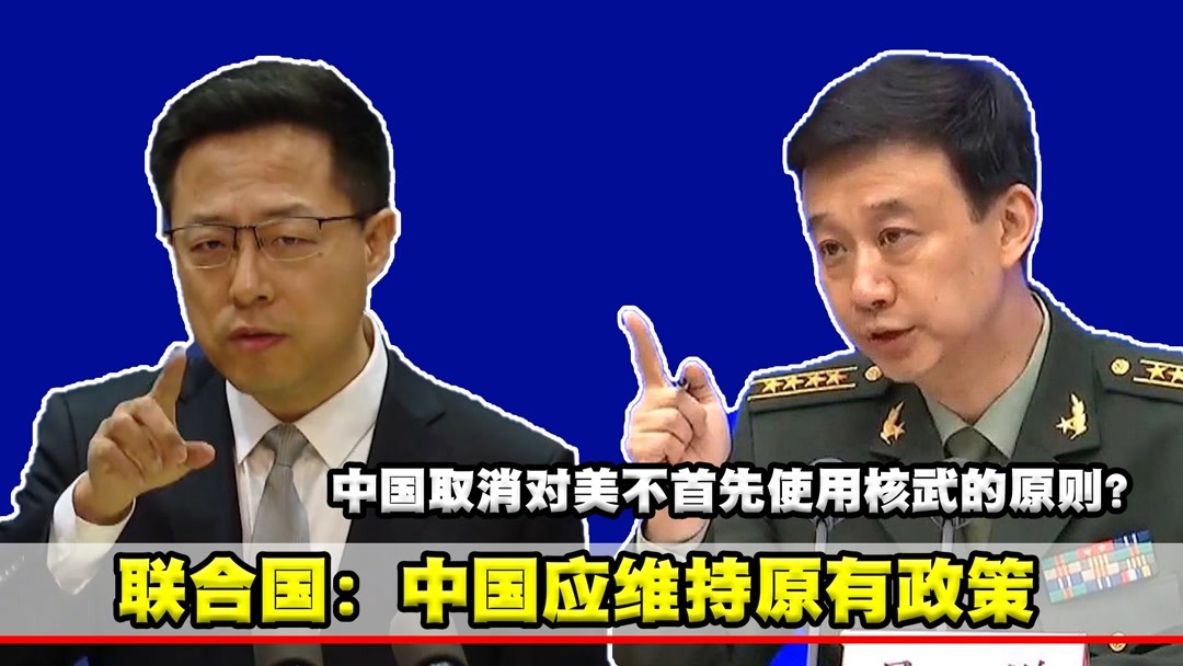 中国取消对美不首先使用核武的原则?联合国:中国应维持原有政策