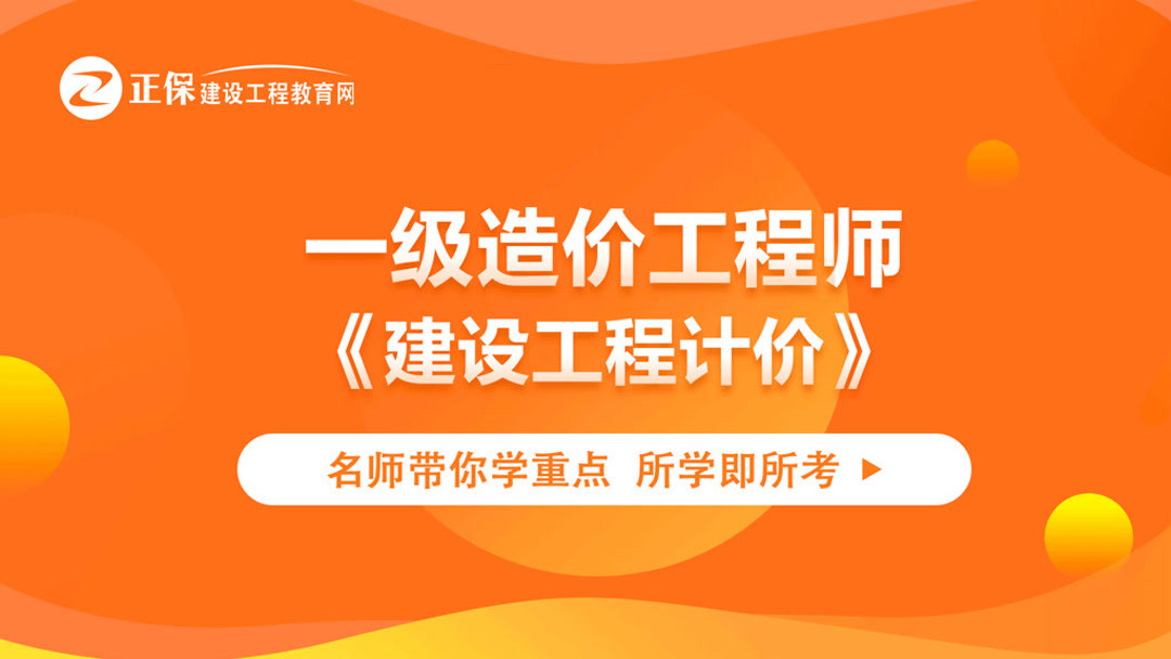 一级造价工程师建设工程计价第一章 建设工程造价构成(五)