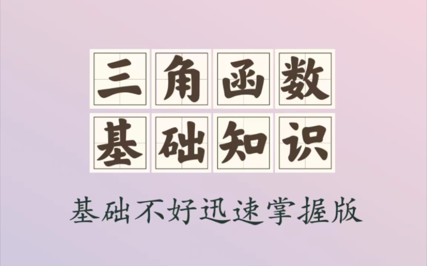 【高中数学】三角函数基础知识3