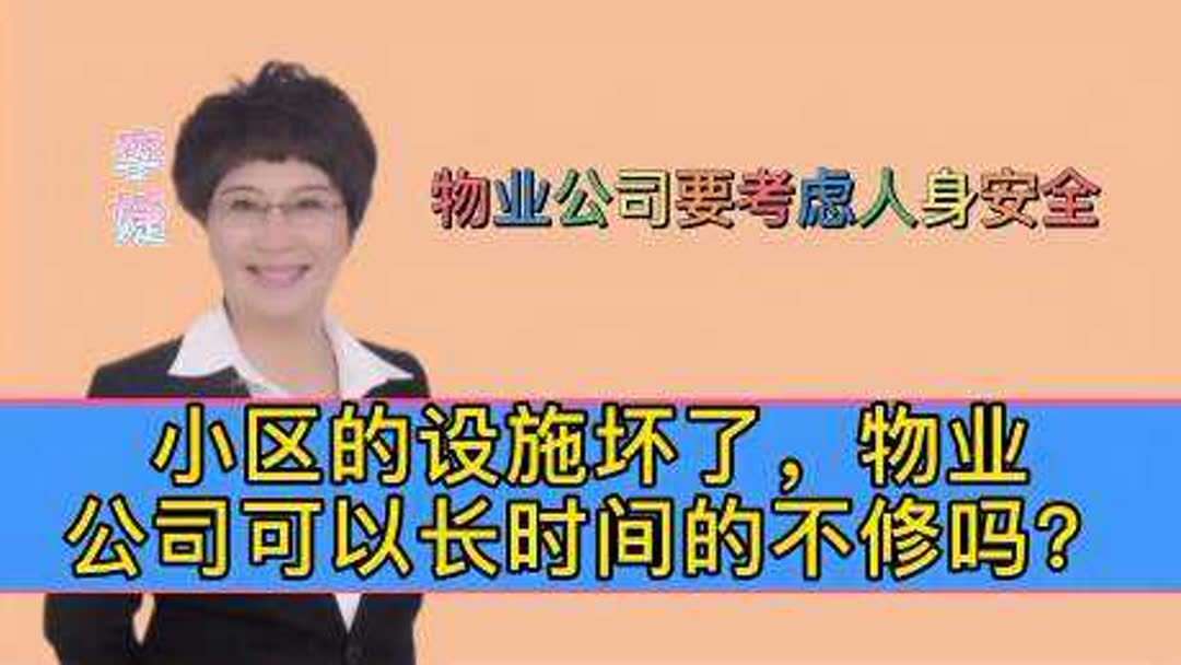 小区的设施坏了,物业公司能长时间不修吗?