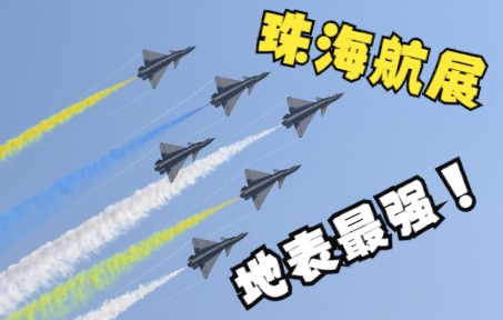 【珠海航展】前两届现场视频