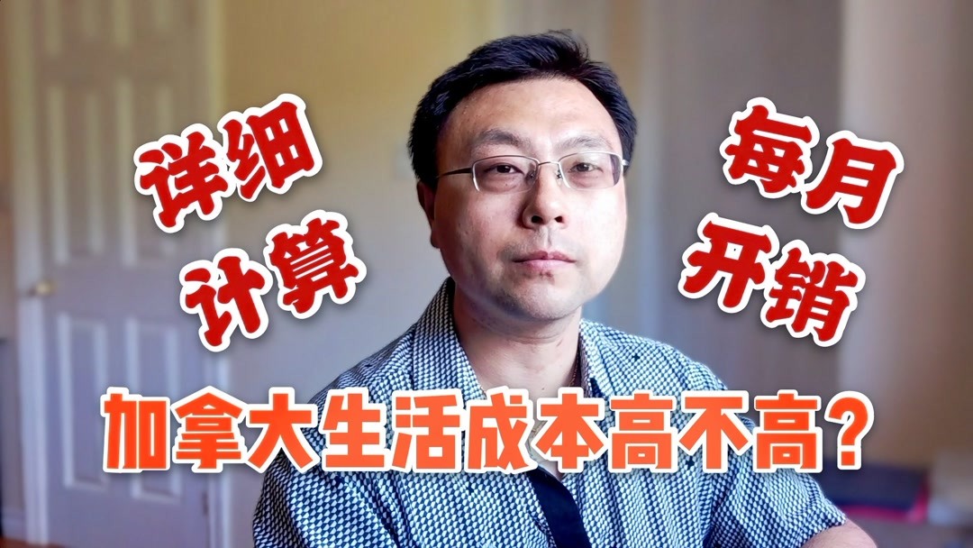 加拿大生活成本高不高?详细计算我家每月的基本开销到底多少钱!