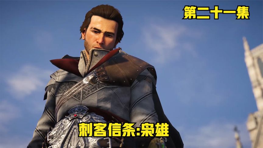 【刺客信条:枭雄】无解说剧情流程 第二十一集