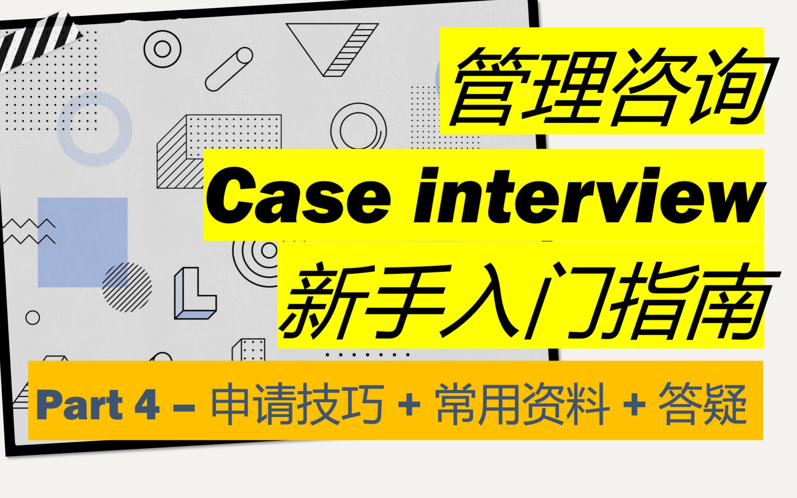 分享管理咨询求职小技巧和资料+观众答疑