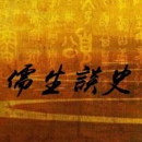 儒生谈史 
