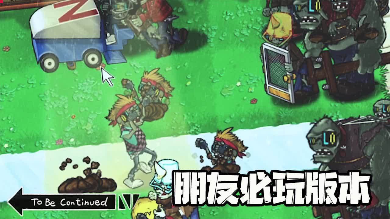 植物大战僵尸:推荐你们一款贼好玩的版本.