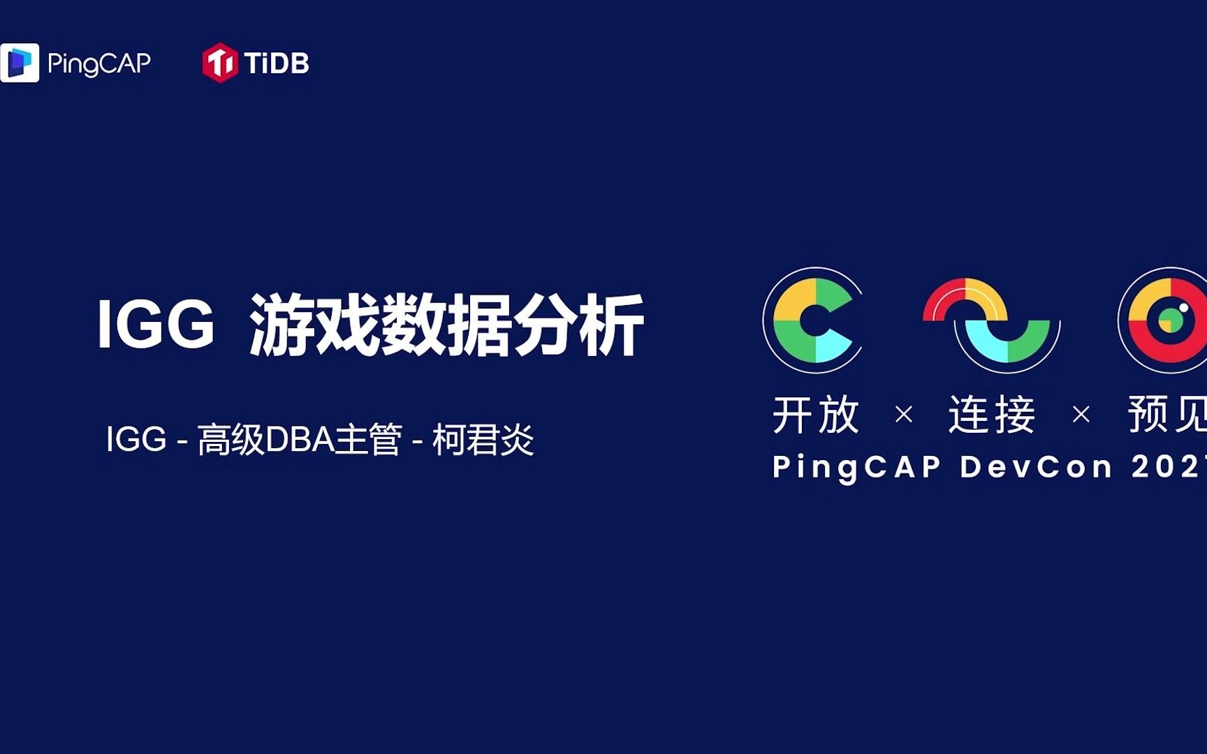 【PingCAP DevCon 2021】IGG 柯君炎 - IGG 游戏数据分析