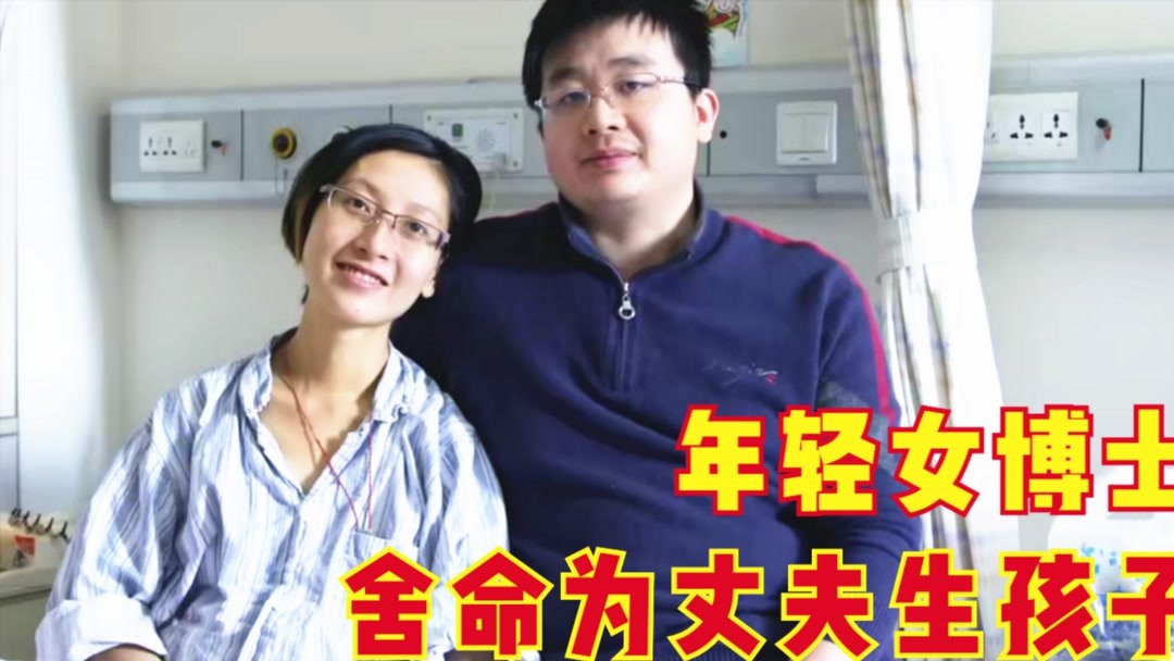 26岁女博士癌症晚期,为了给丈夫生下孩子,放弃治疗,纪录片!