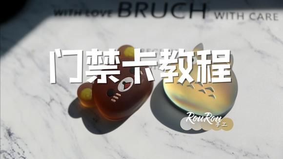 给门禁卡换个可爱的外形