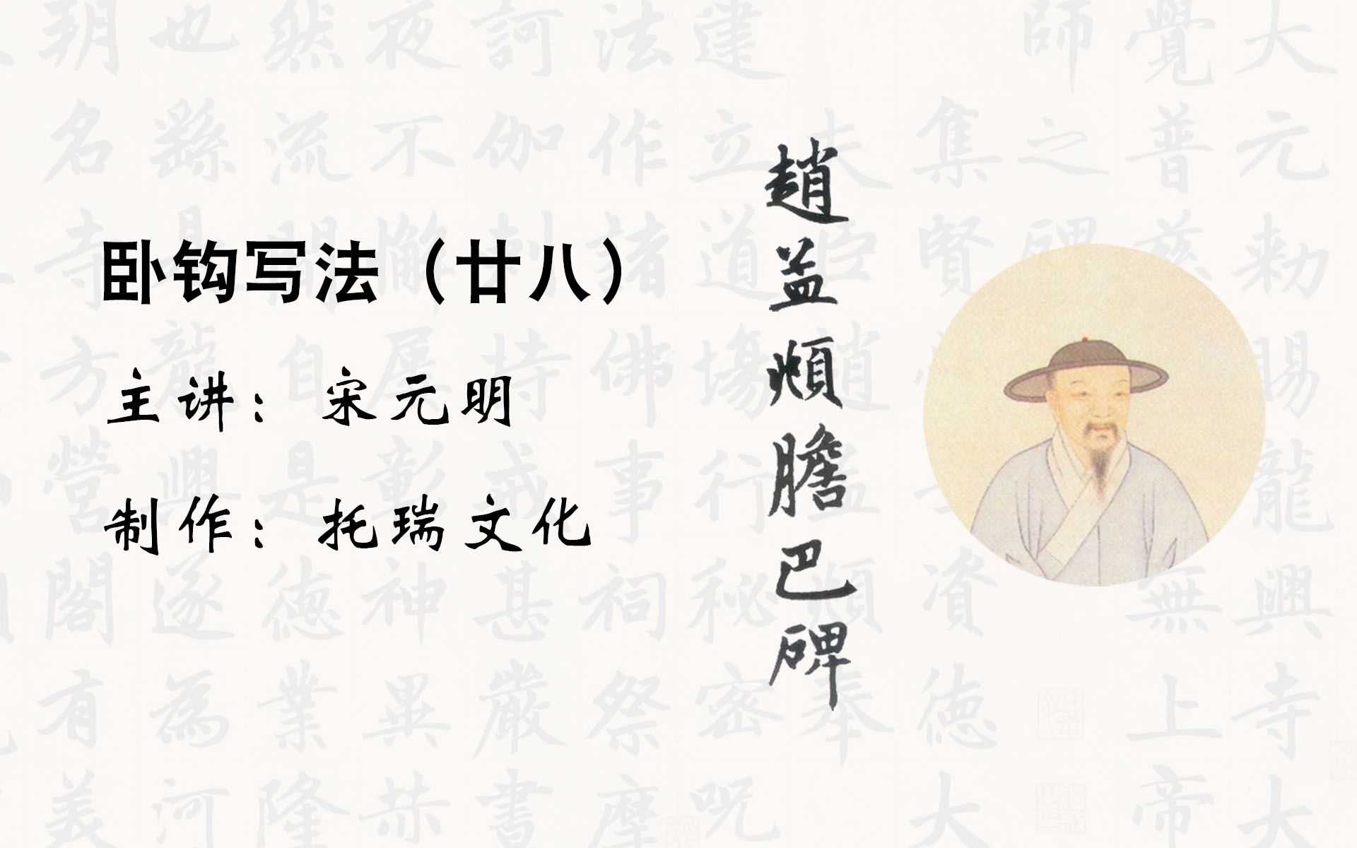 毛笔书法赵孟頫胆巴碑赵体楷书笔画精讲-卧钩28