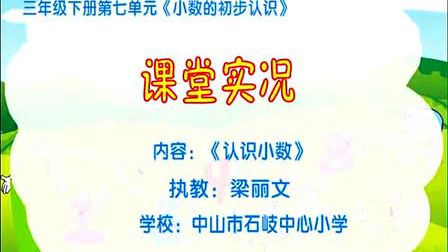 小数的初步认识--整节课例_小学数学广东名师课堂教学展示视频