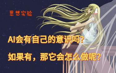 AI会有自己的意识吗?如果有,它会怎么做?