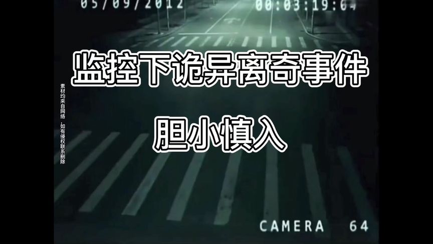 监控下诡异离奇事件,胆小慎入!