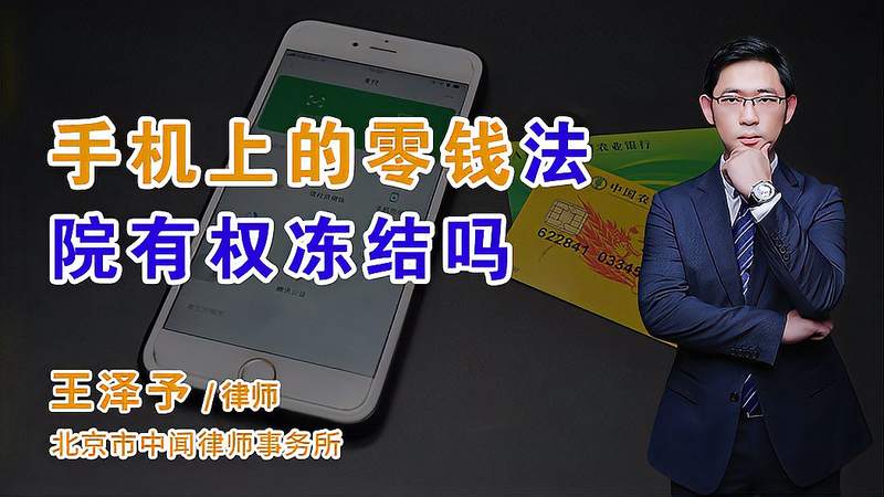 北京律师:手机上的零钱法院有权冻结吗