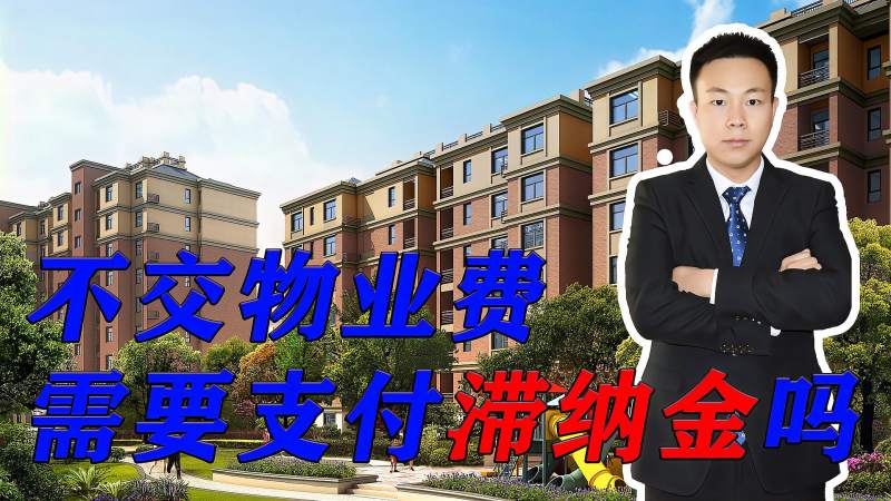 业主拖欠物业费,物业公司能否对此加收滞纳金?这几点你要知道