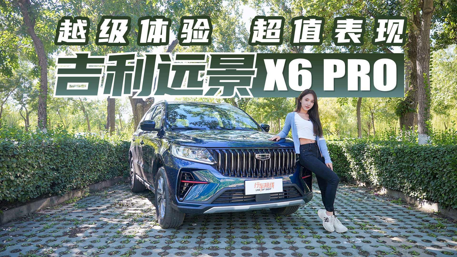 越级体验,超值表现 看小姐姐如何评价吉利远景X6 PRO