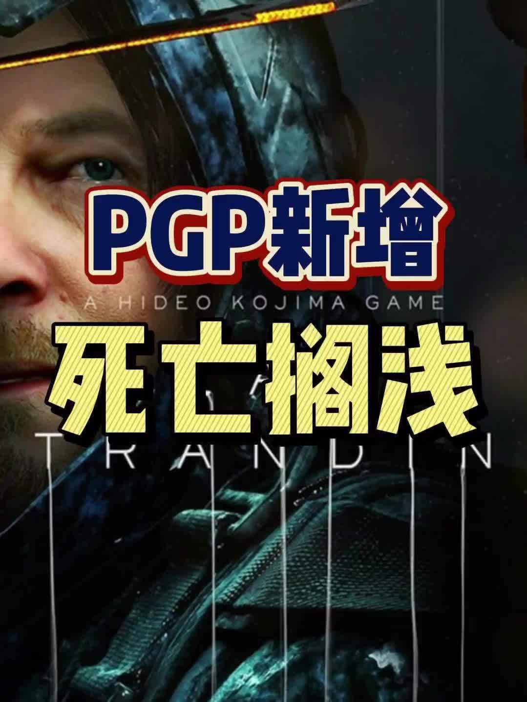 没体验过送快递的朋友现在可以直接PGP体验啦