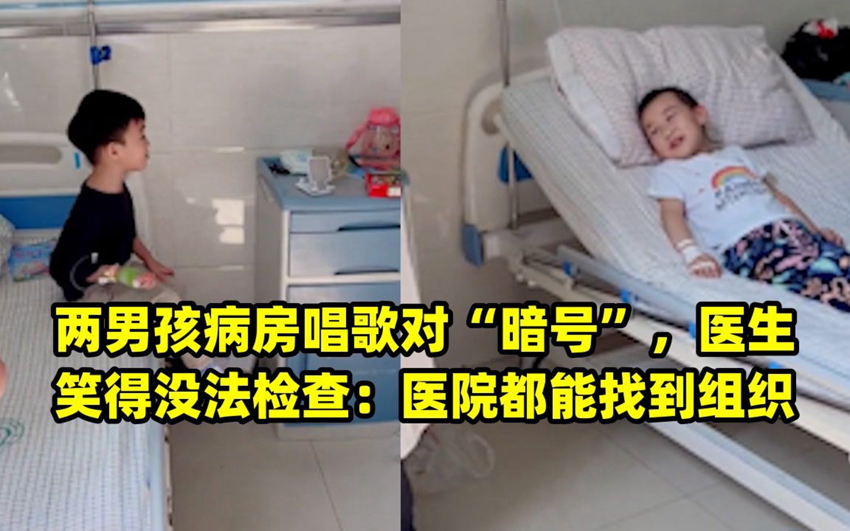 两男孩病房唱歌对“暗号”,医生笑得没法检查:医院都能找到组织