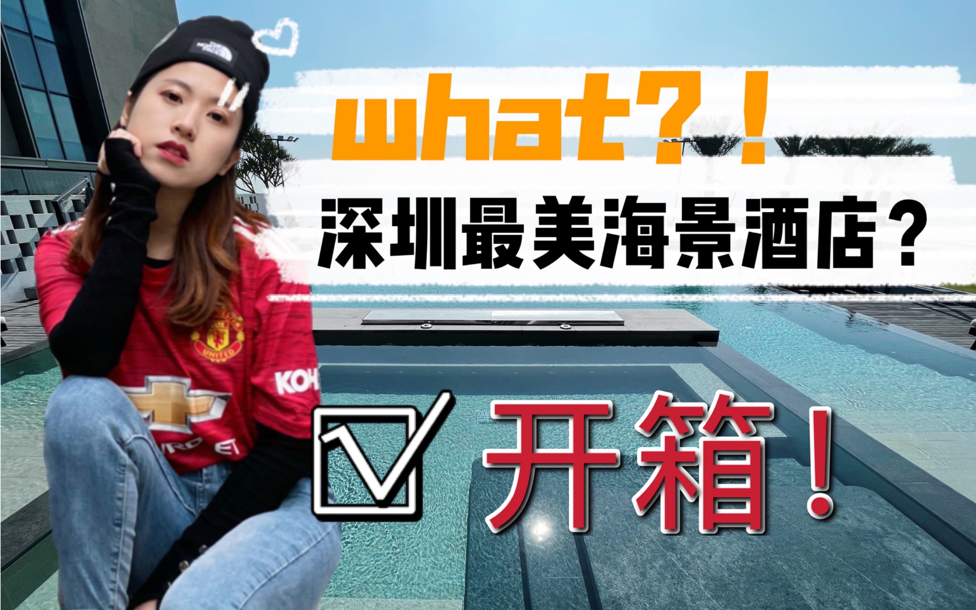 据说是深圳最美海景酒店?| 穿着曼联来开箱