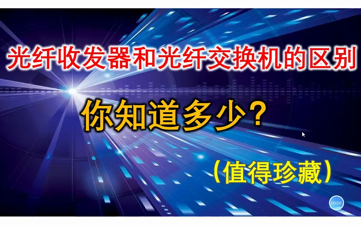 光纤收发器和光纤交换机的相关知识