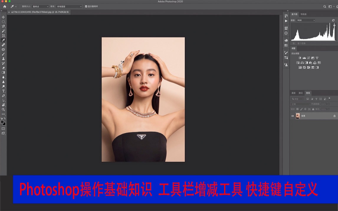 Photoshop操作基础知识 工具栏增减工具 快捷键自定义