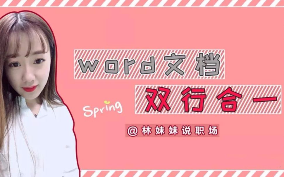 《林妹妹说》办公软件小教程 第12课-双行合
