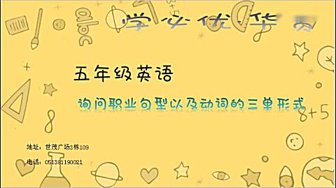 爱剪辑-五年级英语询问职业句型以及动词的三单形式