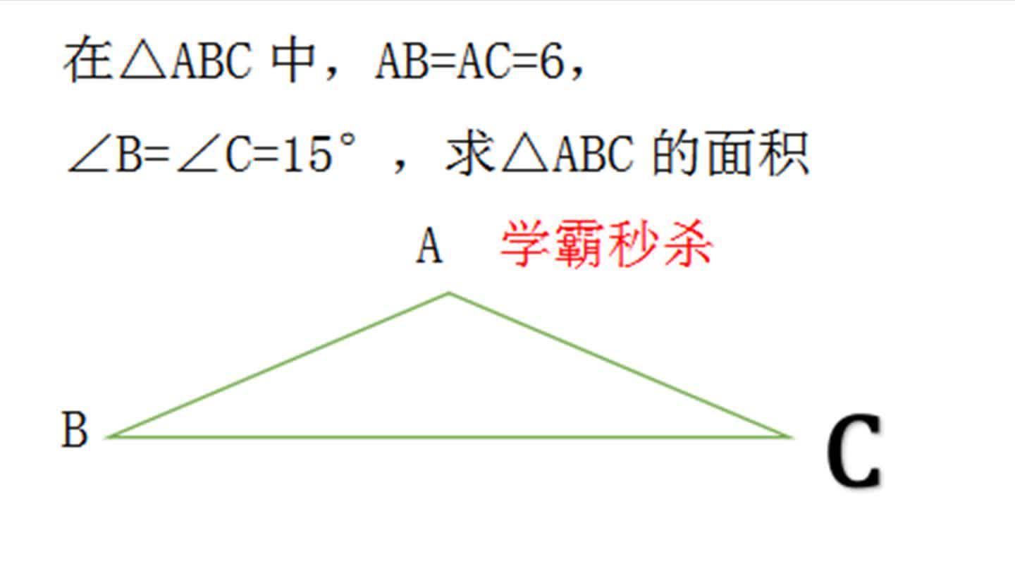 在△ABC中,AB=AC=6,B=C=15°,求三角形ABC的面积