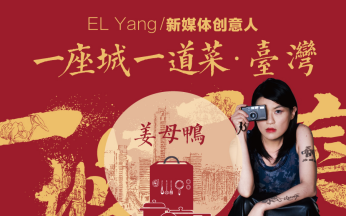 天猫猫超厨房--台湾新媒体创意人的姜母鸭